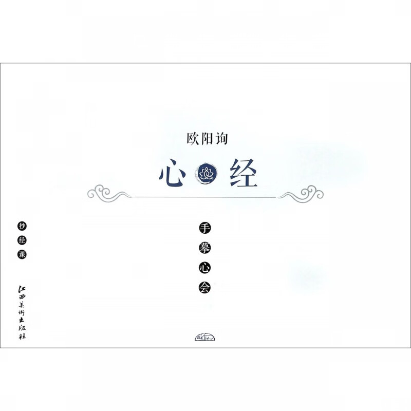 欧阳询心经/手摹心会