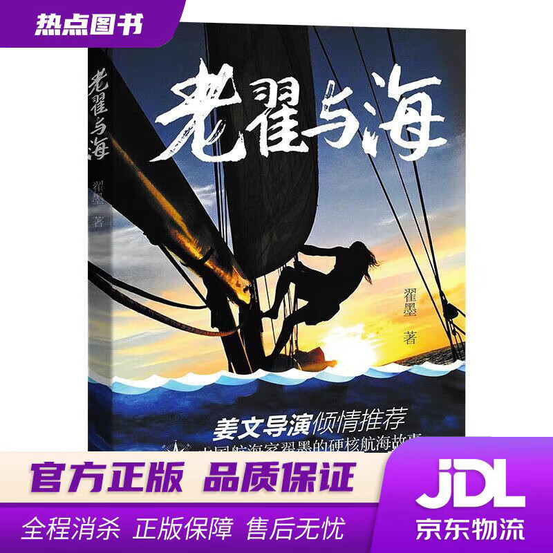 老翟与海 翟墨 北京出版社