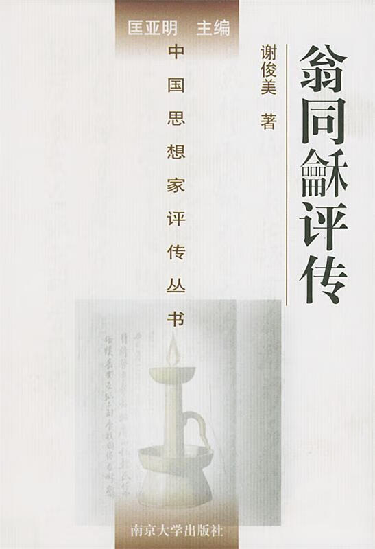 翁同和评传 谢俊美 著 南京大学出版社