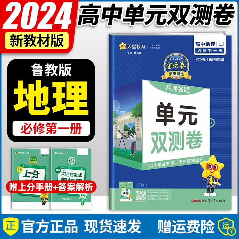 【高一上学期自选】2024新版高中金考卷活页题选单元双测卷语文数学英语物理化学生物政治历史必修第一册人教版试卷 高一新教材上学期金考卷必修1单元复习试卷 高中地理必修第一册鲁教版