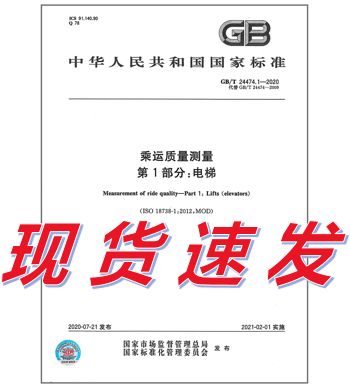 GB/T 24474.1-2020 乘运质量测量 第1部分：电梯