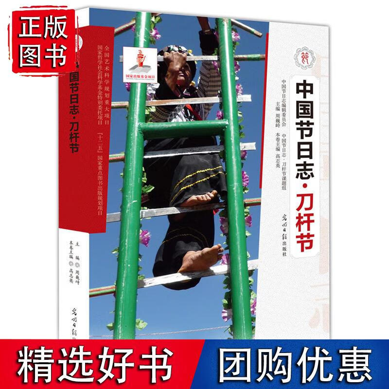 刀杆节 (对傈僳族刀杆节进行全面、系统研究的专著)
