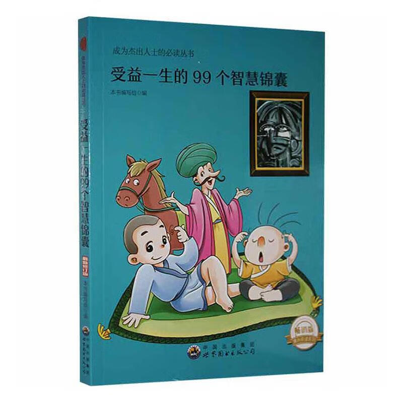 受益一生的99个智慧锦囊本书写组心理学9787510032035