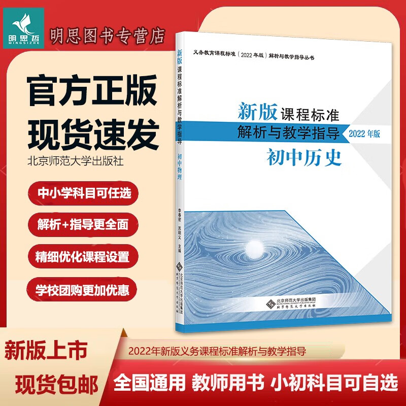 官方现货 2022年新版义务教育课程标准解析与教学指导语文数学英语道德与法治初中地理物理课程标准方案解读 小初中课程可选 （初中历史）2022新版课标解析指导 2022年新版课程标准解析与教学指导