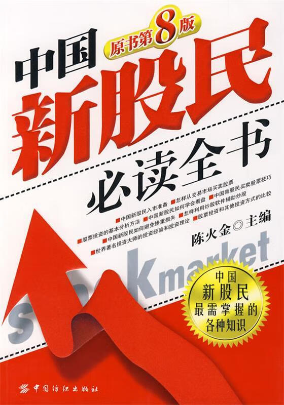 中国新股民必读全书 陈火金 主编