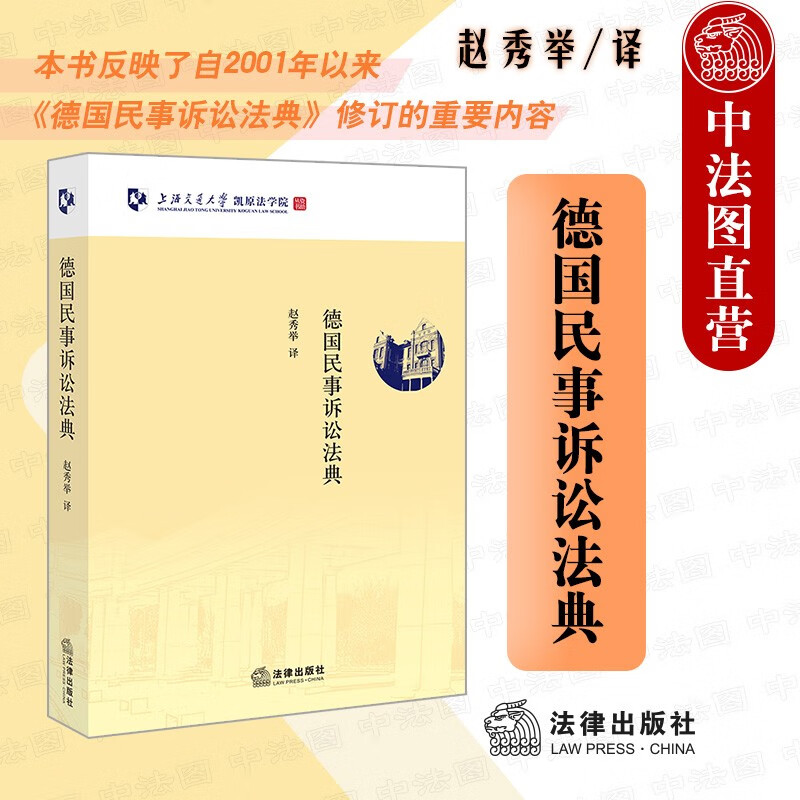 2021新书 德国民事诉讼法典 赵秀举 德国民事诉讼法典 修订的重要内容 强化一审 重塑控诉 修订上告 简化和加速抗告 法律出版社