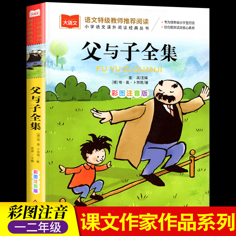 一园青菜成了精 彩图注音版 儿童文学 快乐读书吧 课外阅读书世界经典文学少儿名著童话故事书 大语文系列 小 【彩图注音版】父与子全集