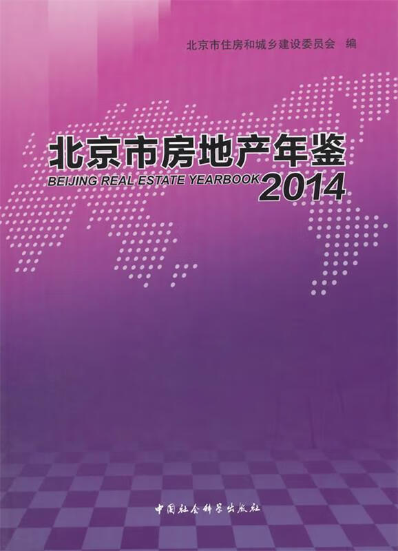 北京市房地产年鉴2014