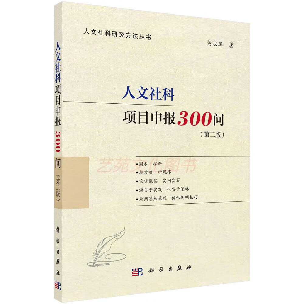 【保证】人文社科项目申报300问（国家社科基金、教育部人文社科基金、省部级项目适用，内附成功立项申报书） 社会科学文献检索 (2022新版)300问