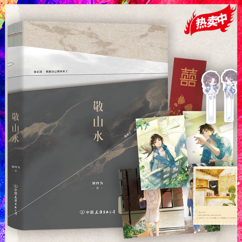 敬山水 小说 别四为 代表作 晋江收藏20万 磨铁图书 书籍 裸书版
