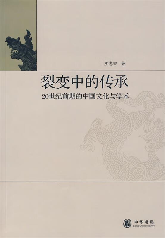 裂变中的传承 罗志田 著【书】