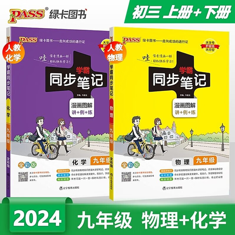 包邮2024版学霸同步笔记漫画图解讲+例+练初中物理+化学9九年级全一册初三上册+下册通用版配RJ版人教版人民教育版全彩版PASS绿卡图书