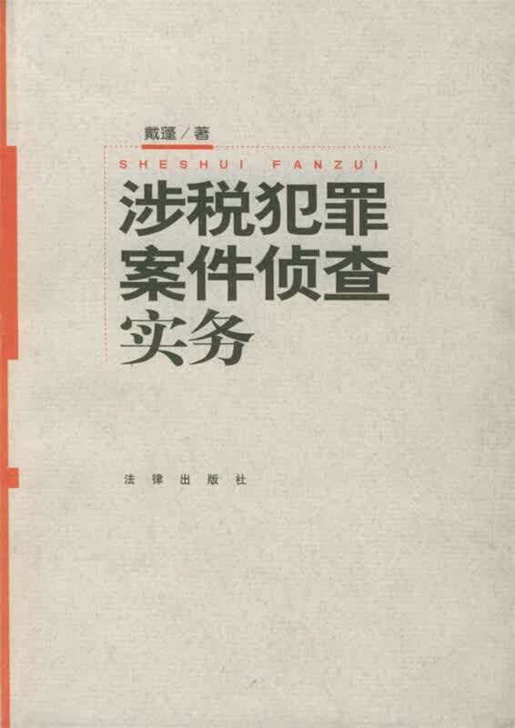 涉税犯罪案件侦查实务 戴蓬 著 9787503638145