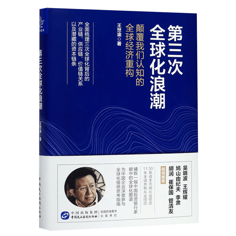 第三次全球化浪潮(精)