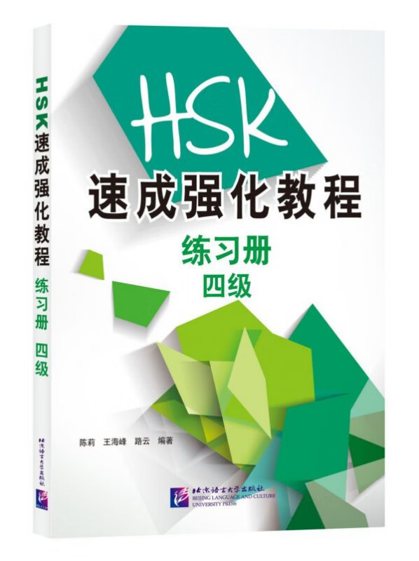 HSK速成强化教程练习册(四级)
