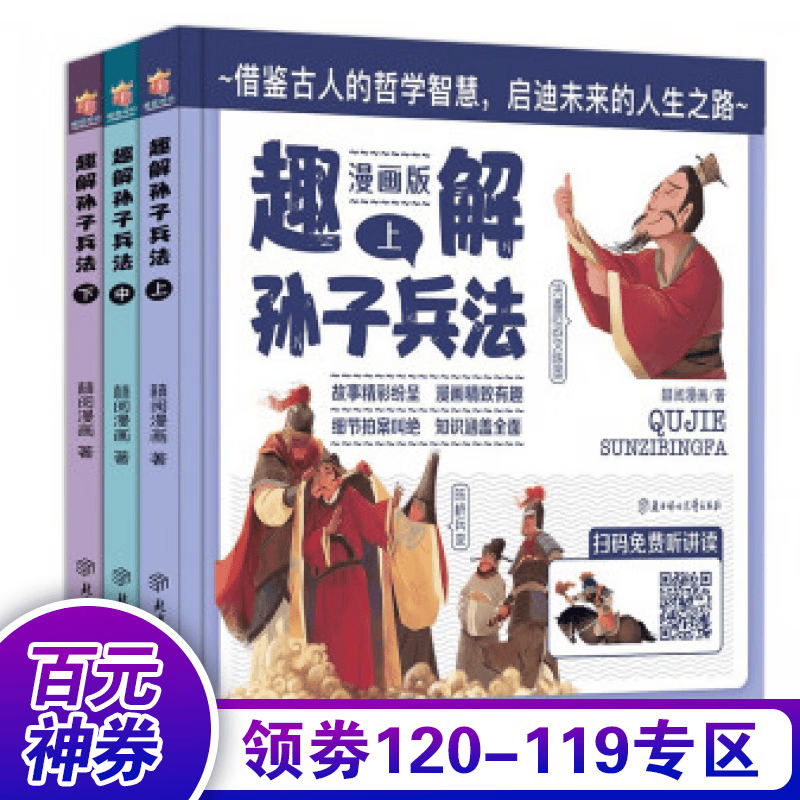 【百元神券】晓套装-趣解孙子兵法（全3册） 全3册 精装漫画版书籍