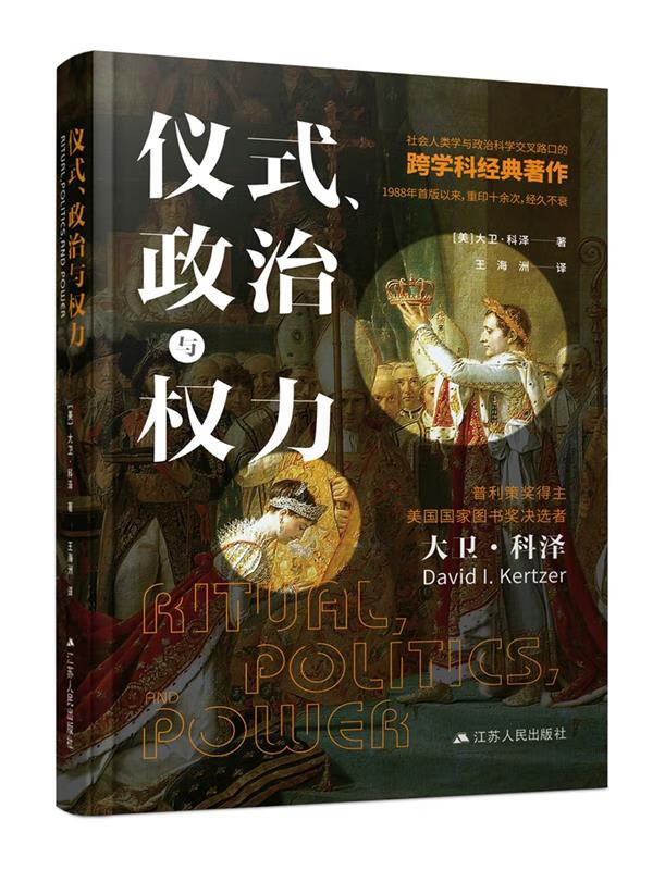 仪式、政治与权力 (美)大卫·科泽著王海洲 译 江苏人民出版社 9787214260666