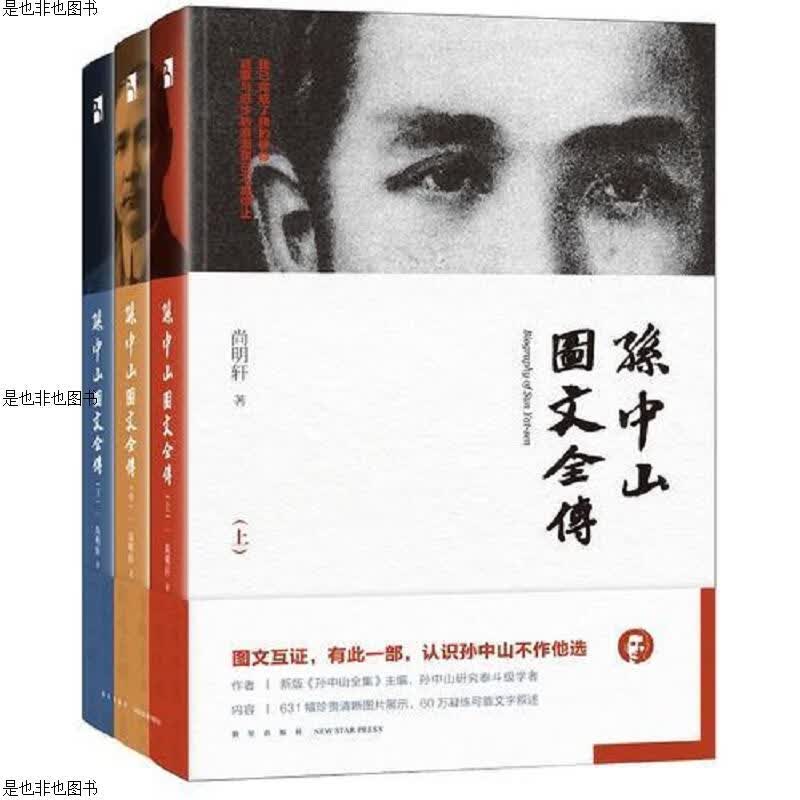 孙中山图文全传 全三册 作者签名