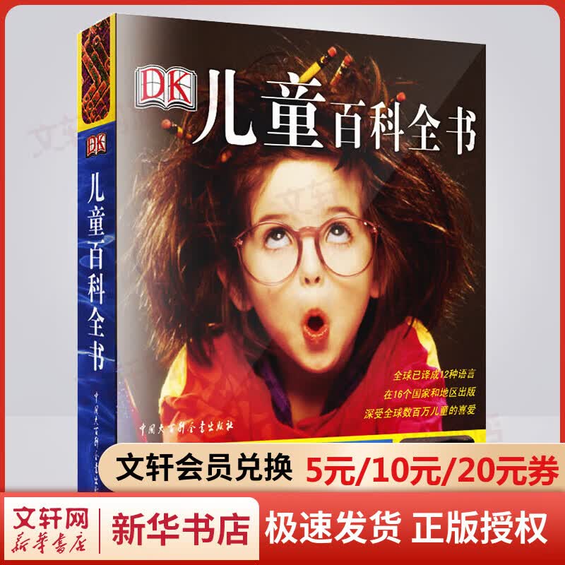 DK儿童百科全书 精装全彩儿童科普百科全书 儿童经典科普读物