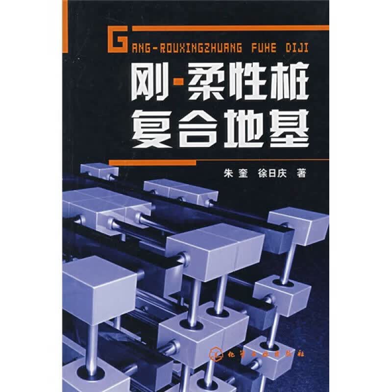 刚 柔性桩复合地基【特惠】