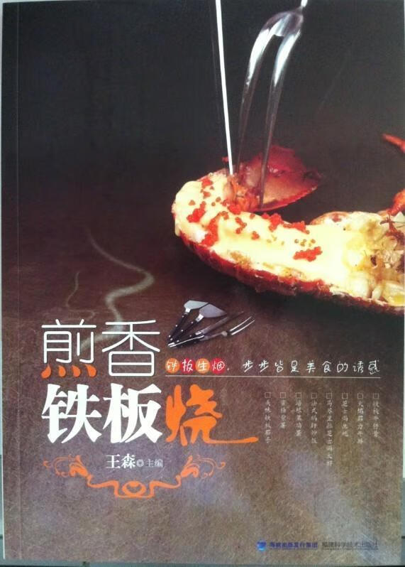 【图书】 煎香铁板烧 9787533545611