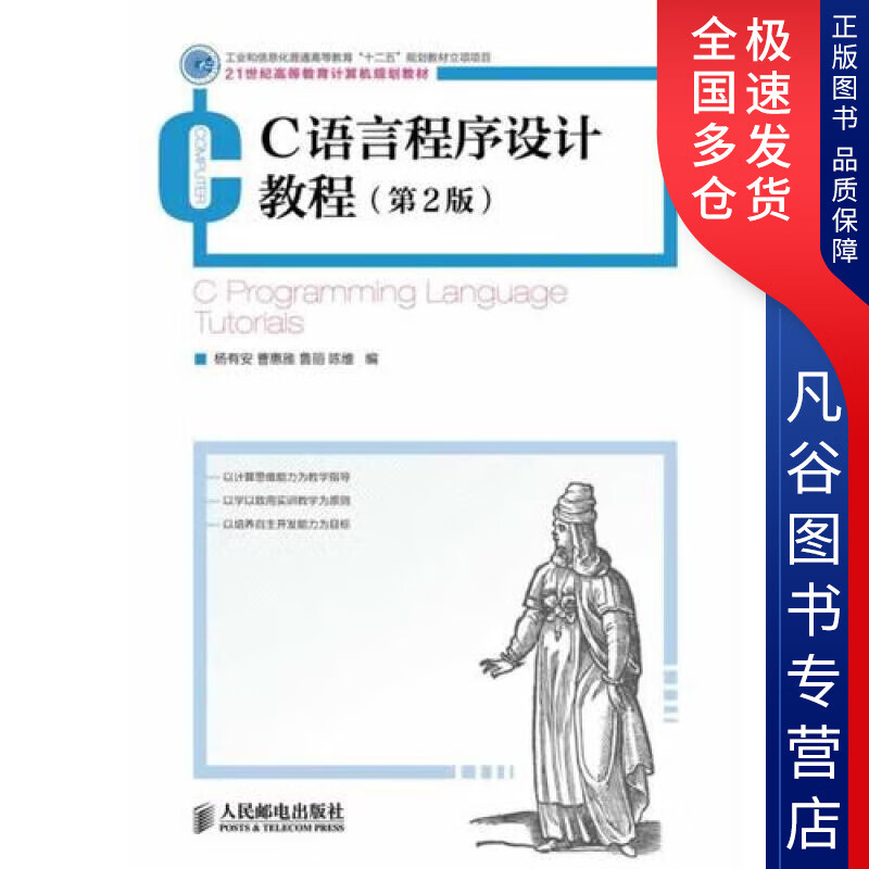 C语言程序设计教程9787115337580