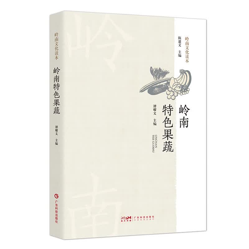 岭南特色果蔬 岭南农业发展 果蔬经济价值文化历史品种特色 岭南文化读本岭南农耕文化科普读物 广东科技