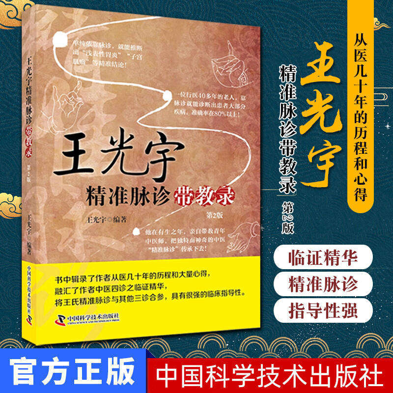 王光宇精准脉诊带教录(第2版)中医脉诊参考书籍