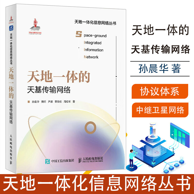 天地一体的天基传输网络 通信 卫星互联网工程通信网络中继卫星网络应用推广 星座构型传输体制链路预算业务接入教材书籍