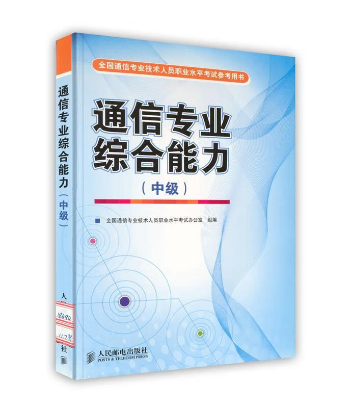 通信专业综合能力 中级 全国通信专业技术人员职业水平考试办公室组 编