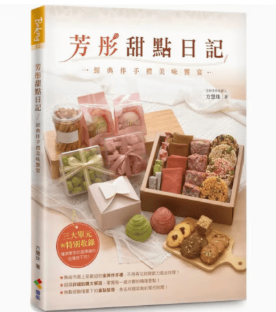 台版 芳彤甜点日记 经典伴手礼美味飨宴 优品文化 方慧珠 图文详说糖果糕点伴手礼三大甜点制作方法美食食谱书籍