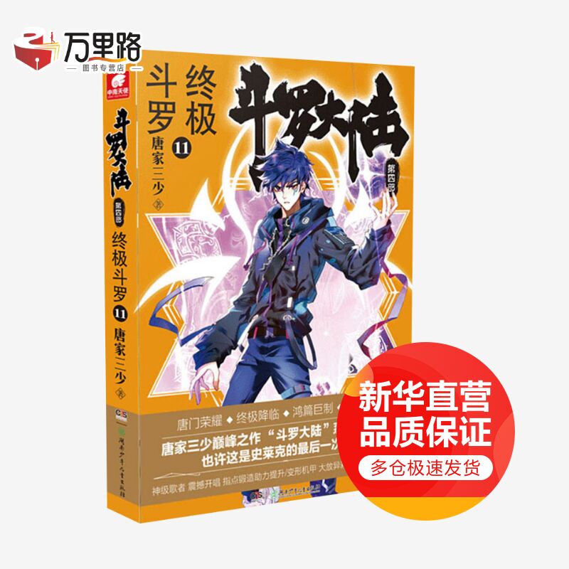 斗罗大陆 第4部 终极斗罗 11