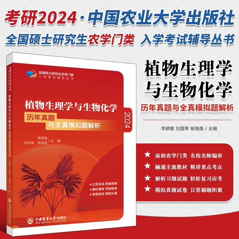 【农大2024考研9本套】全国硕士研究生农学门类入学考试辅导丛书 历年真题与全真模拟题解析+复习指南暨习题解析 植物生理学+动物生理学+化学+生物化学+数学+动植物生理学与生物化学 农学考研刷题试卷