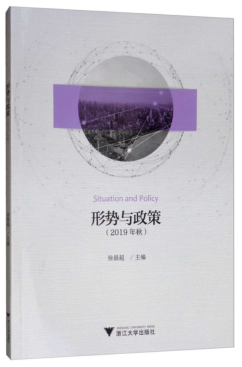 形势与政策（2019年秋）【特惠】