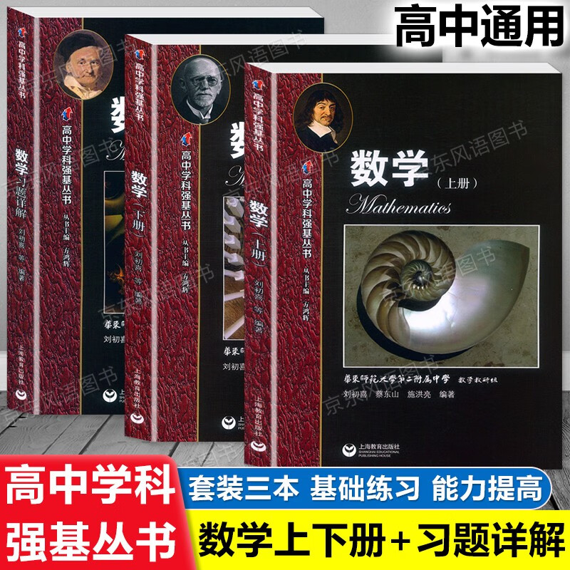 现货 高中学科强基丛书 华师大二附中 高中实验班用 数学/物理/化学 上册+下册+习题详解 高中通用 华师大第二附属中学理科辅导书 全3册 数学 上册+下册+习题详解