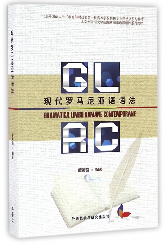 现代罗马尼亚语语法(北京外国语大学新编欧洲非通用语种系列教材)