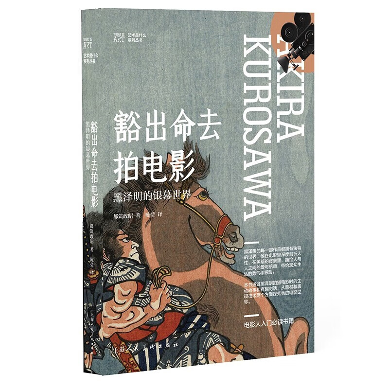 豁出命去拍电影：黑泽明的银幕世界 都筑政昭著 陈莹译 电影人书籍 上海人民美术出版社