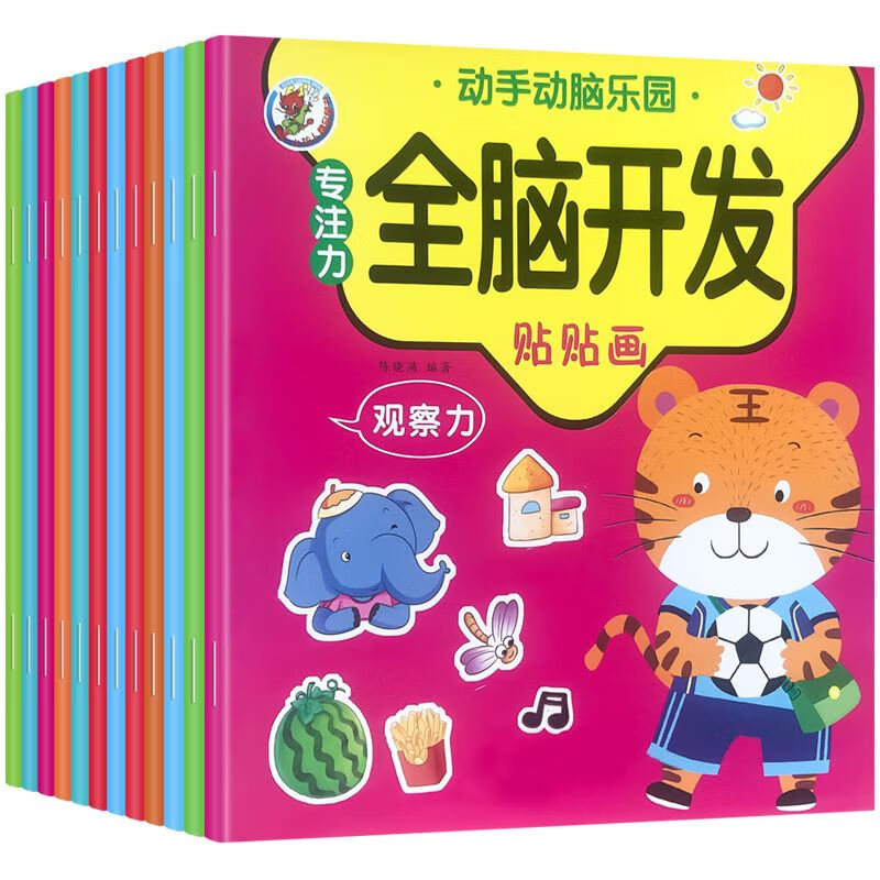 儿童全脑开发贴贴画0到3-4-5-6岁宝宝专注力训练贴纸书潜能智力发育贴贴纸益智玩具动手动脑贴画书带 专注力全脑开发贴贴画全12册