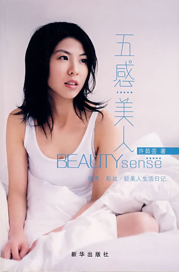 五感美人 许茹芸 著【书】