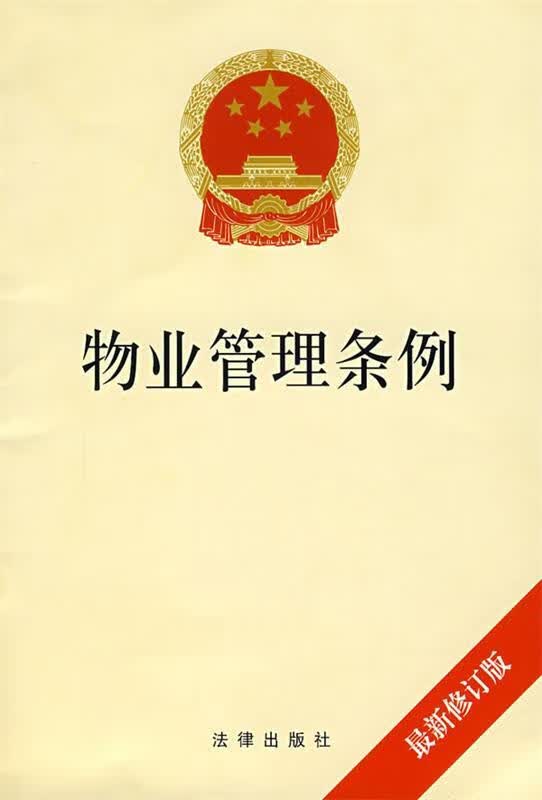 物业管理条例 本社 编