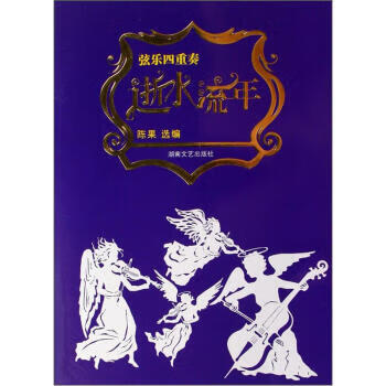 逝水流年 陈果 编【书】