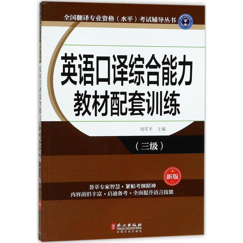 【少量笔记 择优发货 保证】英语口译综合能力配套训练(三级 新版)刘军平外文出版社