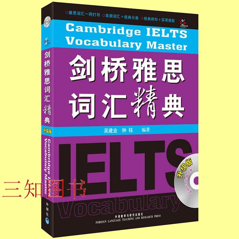 剑桥雅思词汇精典 升级版 附MP3光盘 吴建业 IELTS考试词汇经典 雅思听力口语阅读高频雅思核心词汇分级分类记忆