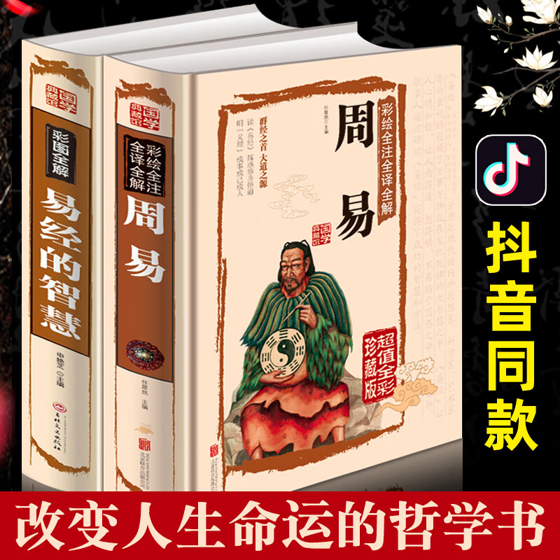 精装彩色图解】全套2册周易全书原版易经的智慧周易全解八卦测算卦周易算命八字命理取名字易经入门基础