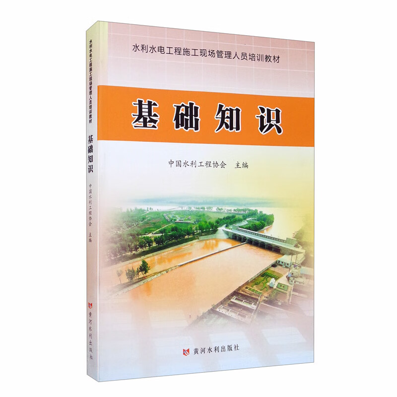基础知识/水利水电工程施工现场管理人员培训教材