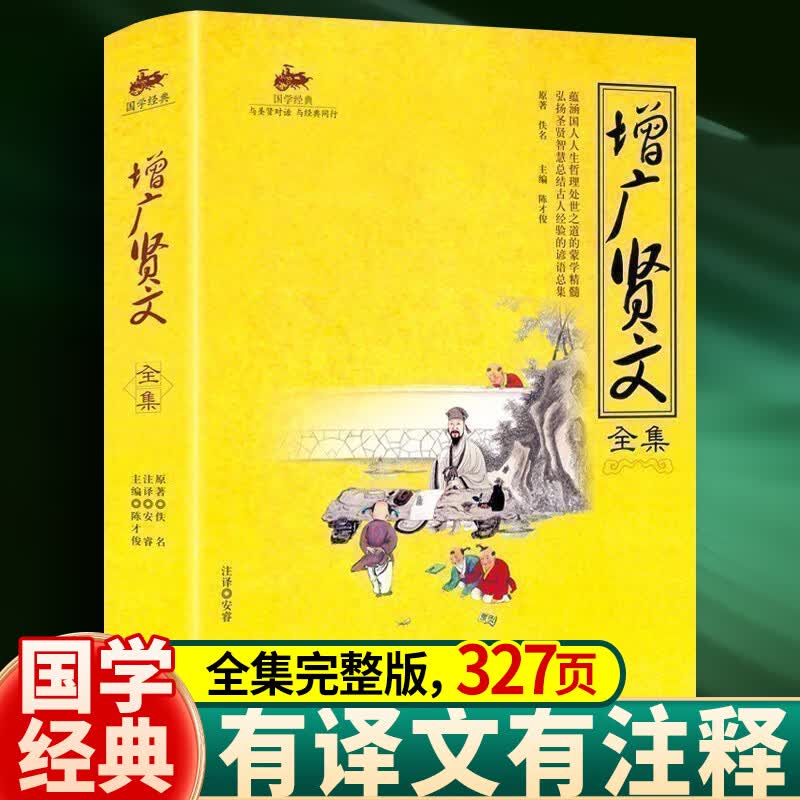 无删减327页】增广贤文 原著原文完整版+注释+译文 经典国学文白对照 人生哲学处世之道 经典国学启蒙认知
