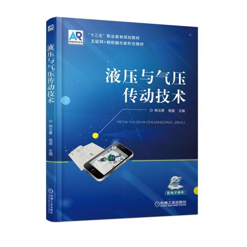 液压与气压传动技术 韩玉勇 “十三五”职业教育规划教材机械工业出版社