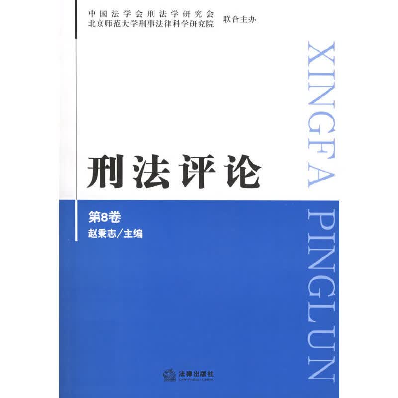 【现货】刑法评论·第8卷