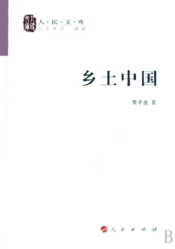 乡土中国/人民文库