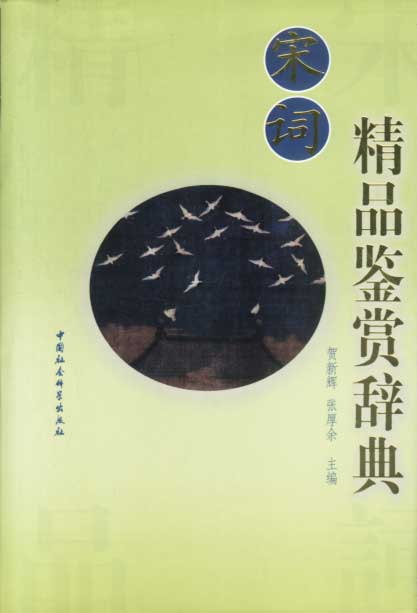 宋词精品鉴赏辞典 贺新辉 主编